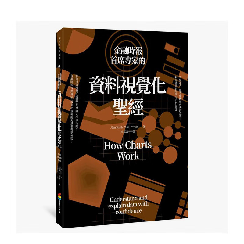 金融时报首席专家的数据可视化 港台原版中文繁体职场工作术经济 善本图书 金融時報首席專家的資料視覺化聖經