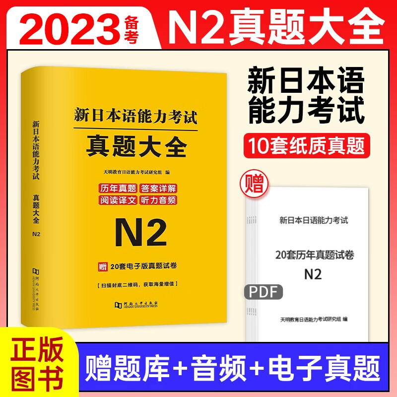 【免邮】2023新日本语能力N1N2N3考试日语历年真题试卷大全 N2真题