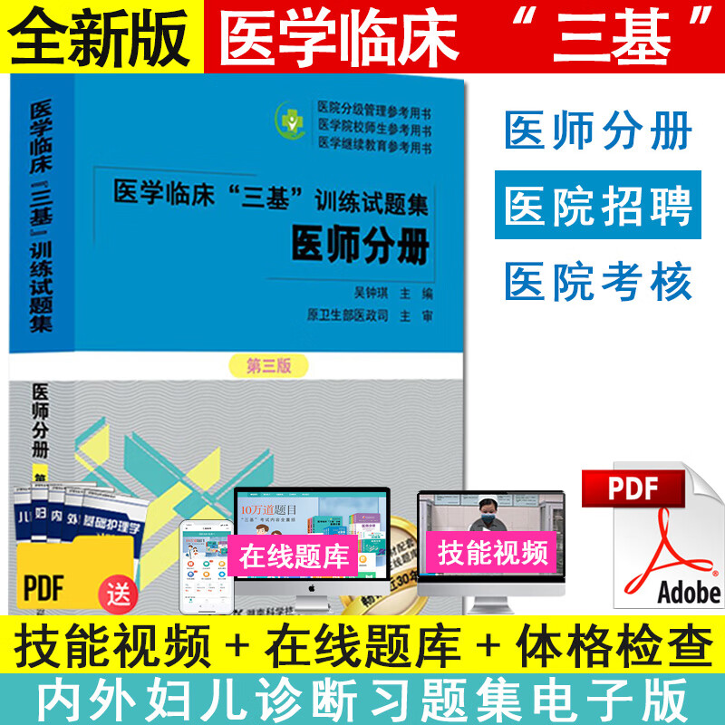2023医学临床三基训练试题集 医师分册 第三版 医学临床“三基”训练系列丛书 吴钟琪 湖南科学技术出版社9787571010911
