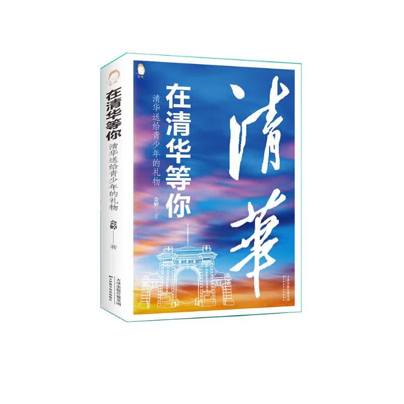 在清华等你：清华送给青少年的礼物