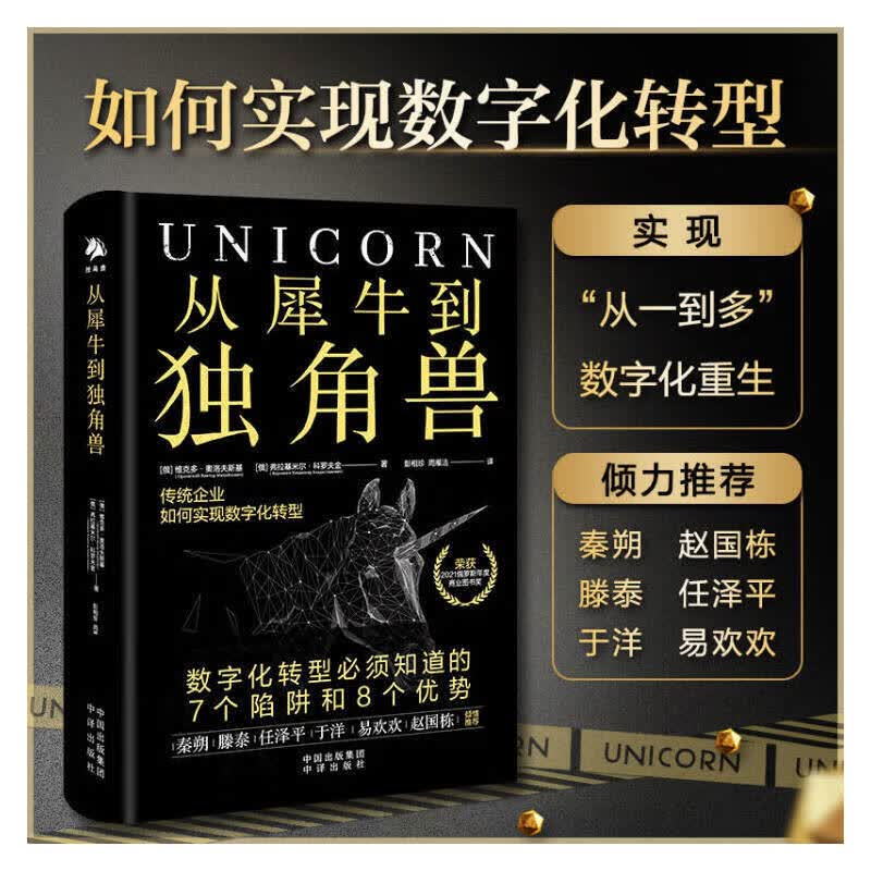 从犀牛到独角兽：传统企业如何实现数字化转型