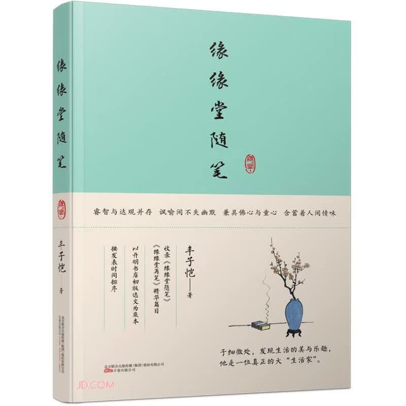 《缘缘堂随笔》——丰子恺散文精选，收录中小学课文及中高考阅读篇目