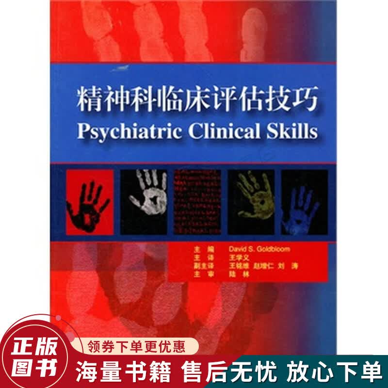 精神科临床评估技巧