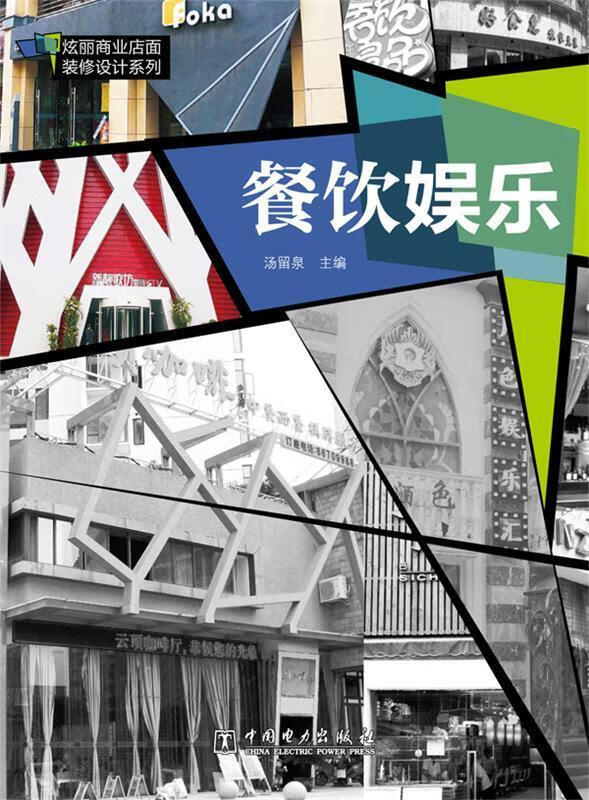 餐饮娱乐 汤留泉主编 中国电力出版社 9787512323520