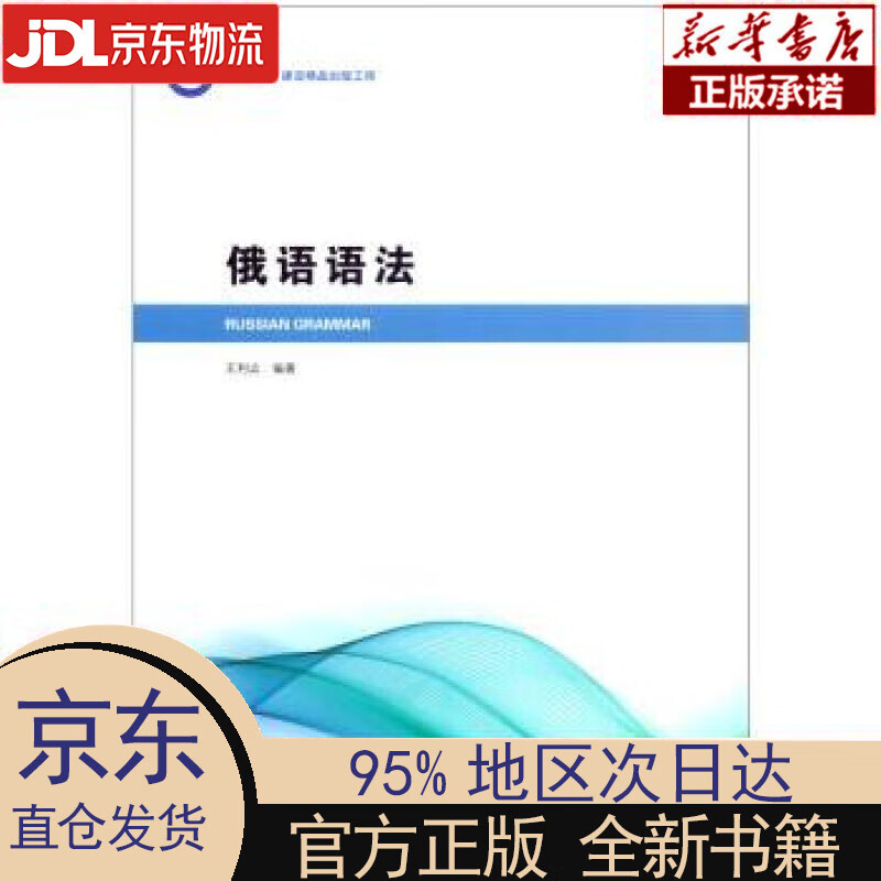 俄语语法 王利众 哈尔滨工业大学出版社 王利众 哈尔滨工业大学出版社