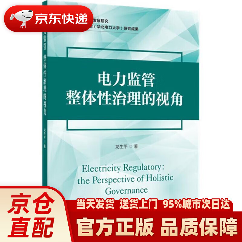 电力监管:整体性治理的视角
