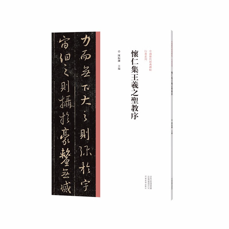 中国历代经典碑帖 行书系列  怀仁集王羲之圣教序