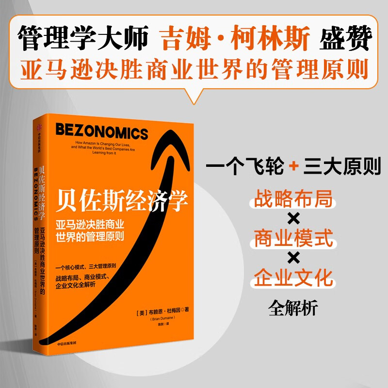 贝佐斯经济学 亚马逊决胜商业世界的管理原则 布赖恩·杜梅因 著 中信出版社