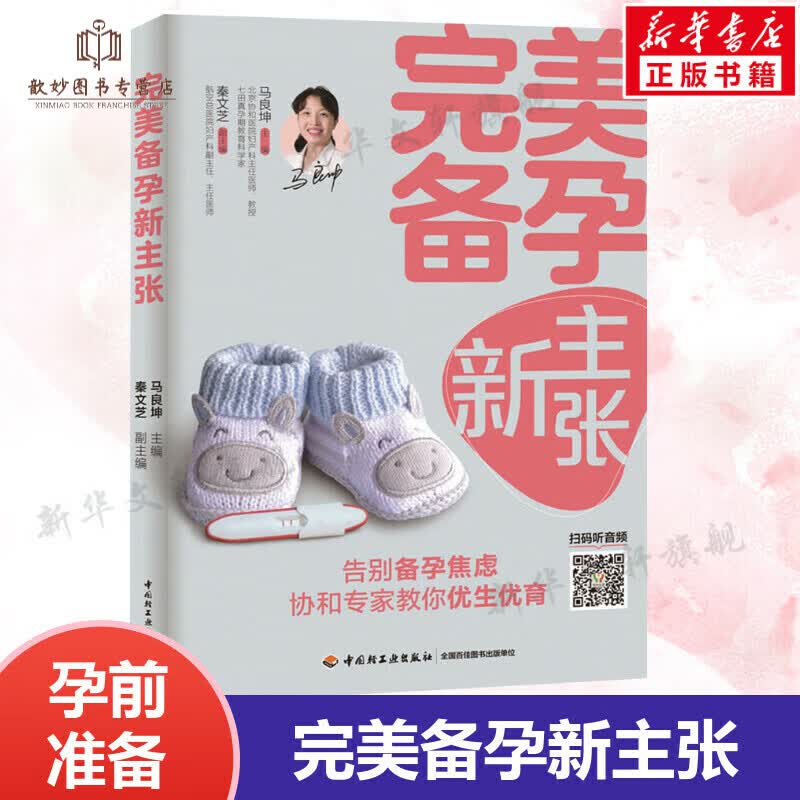 备孕新主张孕前准备书籍备孕书籍孕妇百科全书孕前吃食谱备孕调理准爸爸准妈妈读本孕妇书籍大全怀孕期知识百