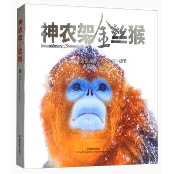 神农架金丝猴【书籍，畅读优品】