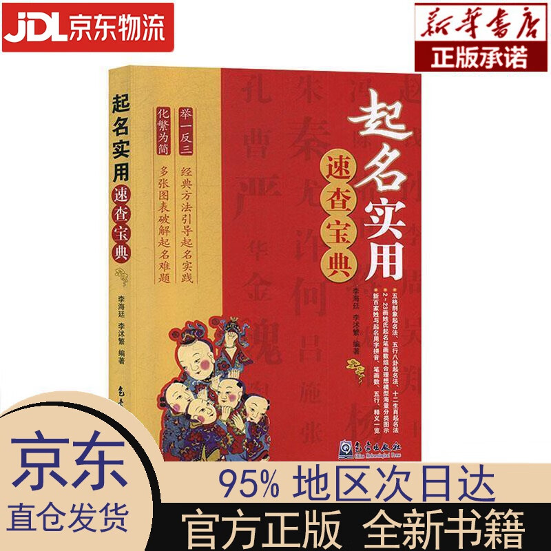 起名实用速查宝典 李海廷，李沭繁 气象出版社 李海廷,李沭繁 著 气象出版社