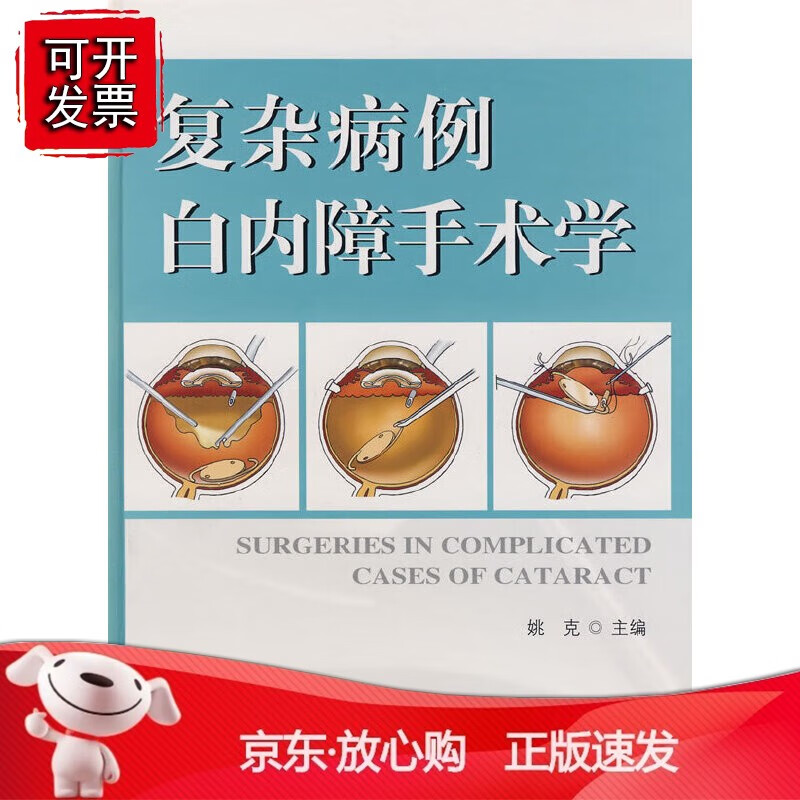 复杂病例白内障手术学