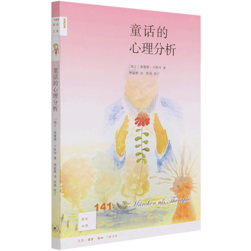 童话的心理分析/新知文库