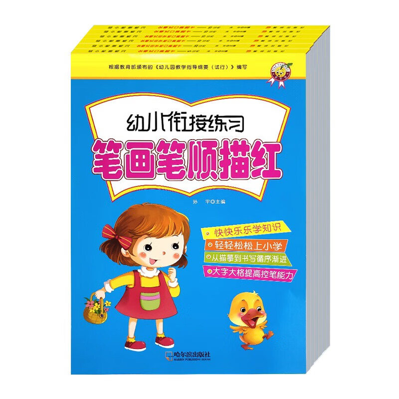 幼小衔接练习描红本（全6册）汉字描红铅笔写字练字帖学前语文生字拼音笔画笔顺汉字识