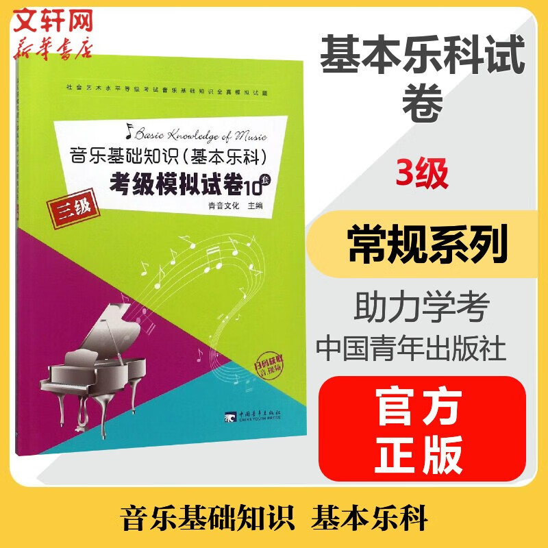 音乐基础知识(基本乐科)考级模拟试卷一级二级三级 乐理练习题教材 中国音乐学院音基考试社会艺术水平等级考试全真模拟试题 基础乐理知识练习册 三级
