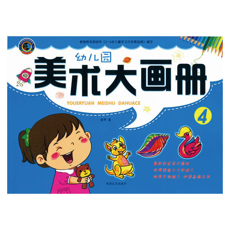 幼儿美术大画册 幼儿园潜能开发课程 画画教材上下学期 3-6岁宝宝绘画 第4册（中班下）