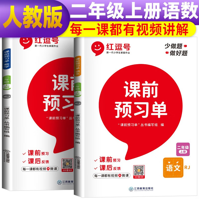 套装2册 课前预习单二年级上册 课前预习单语文数学部编人教版2上课本同步训练题课前练习册黄冈53天天练教材学霸辅导书全套课堂笔记