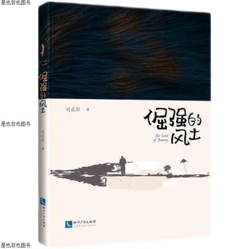 倔强的风土