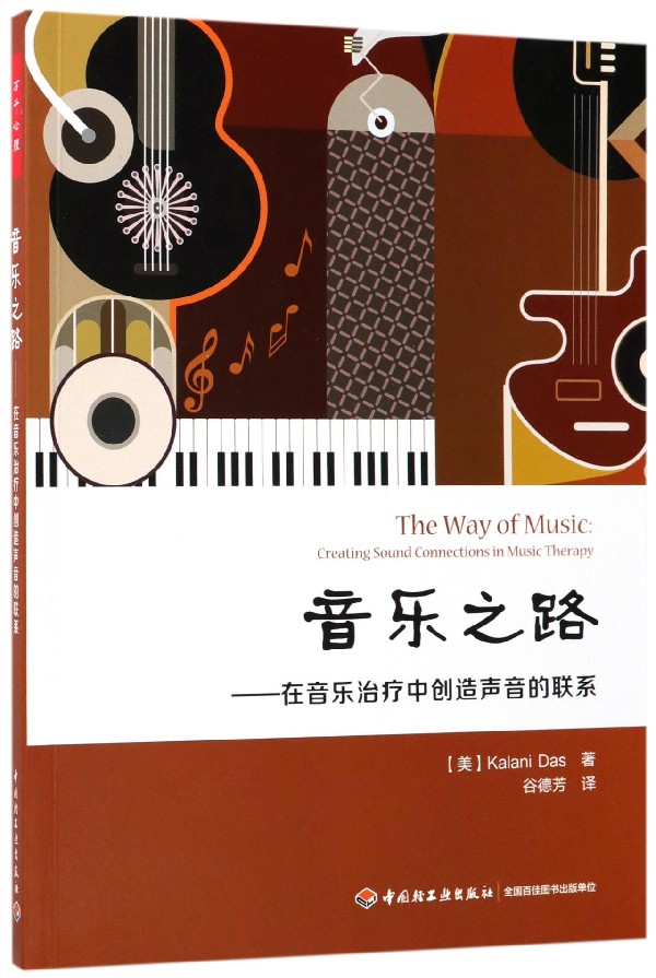 音乐之路--在音乐治疗中创造声音的联系