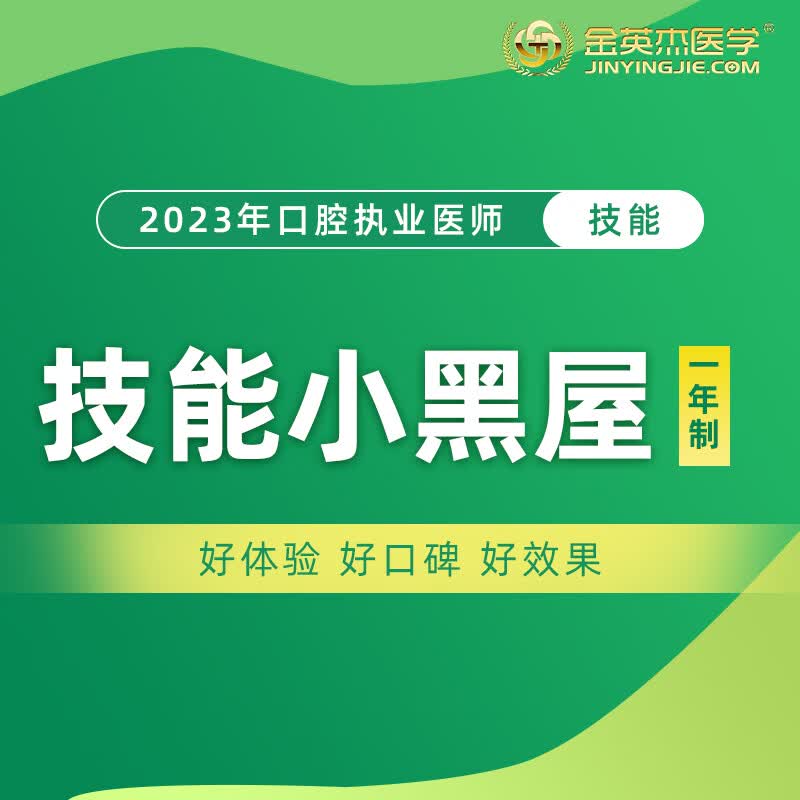 金英杰2023年口腔执业含助理医师资格考试线下技能面授小黑屋直播课网课视频课 北京