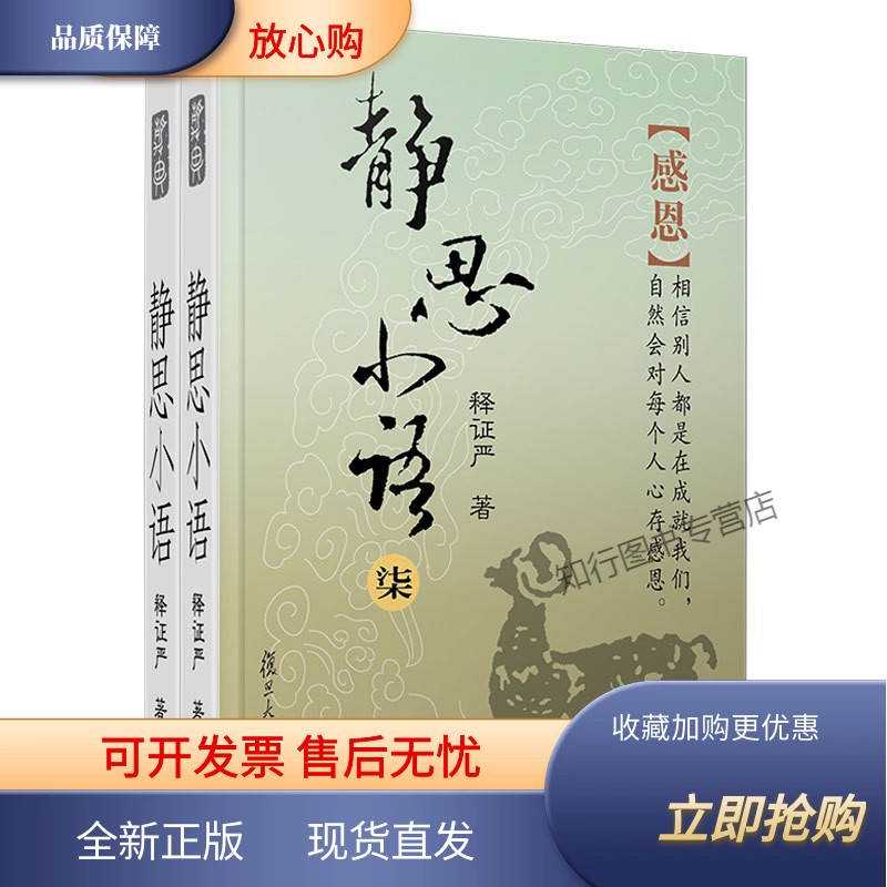静思小语（柒、捌） 复旦大学出版社