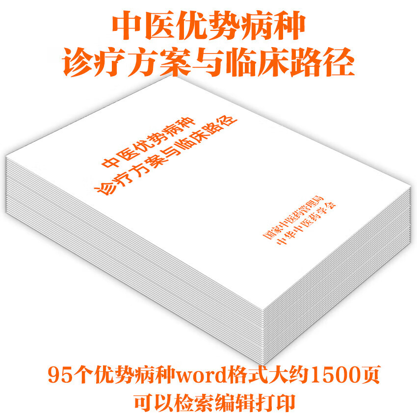95个中医优势病种诊疗方案与临床路径 中西医结合 中医诊断标准治疗方法 疗效评价标准 标准住院诊治方案 诊 95个优势病种临床路径