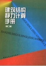 建筑结构静力计算手册