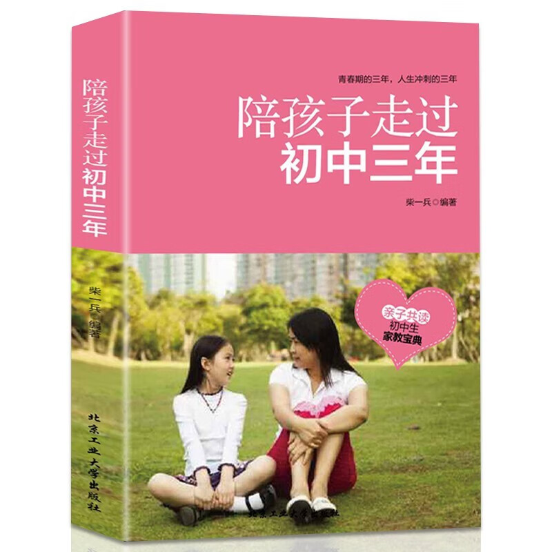 陪孩子走过初中三年 青春期的三年人生冲刺的三年 亲子共读初中生家教宝典读物