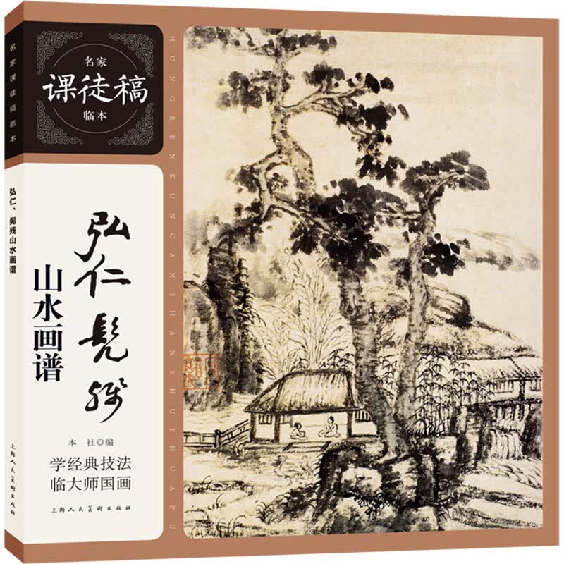 弘仁、髡残山水画谱 图书