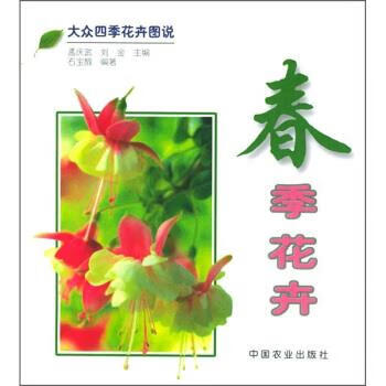 春季花卉 石宝醇 著