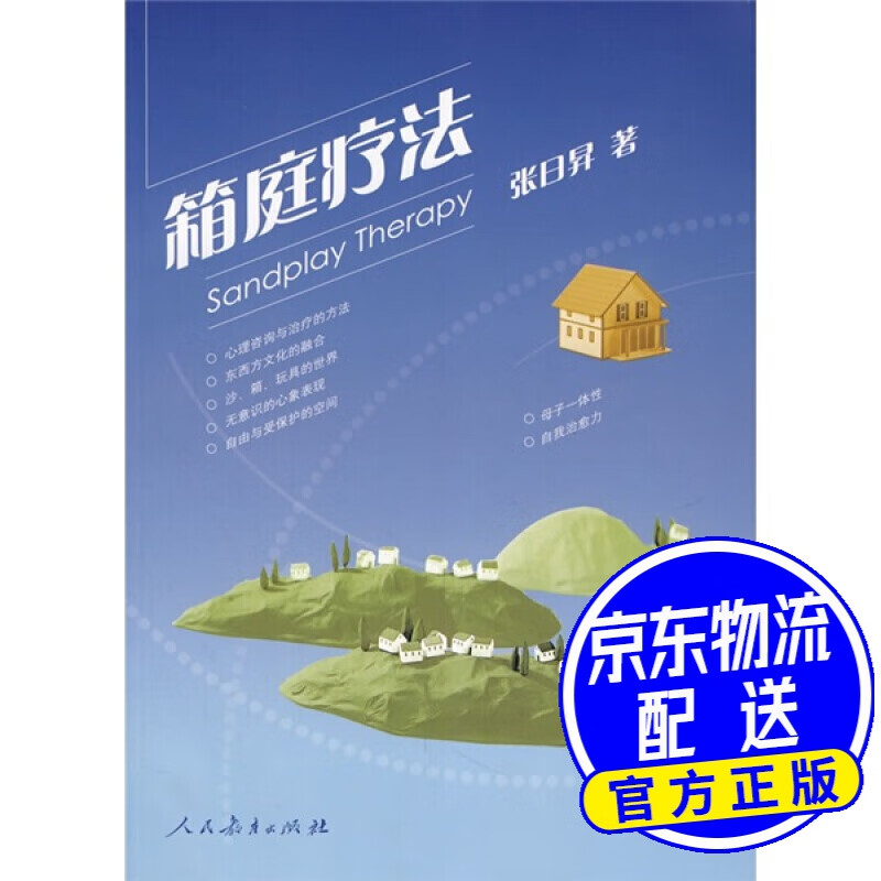 箱庭疗法