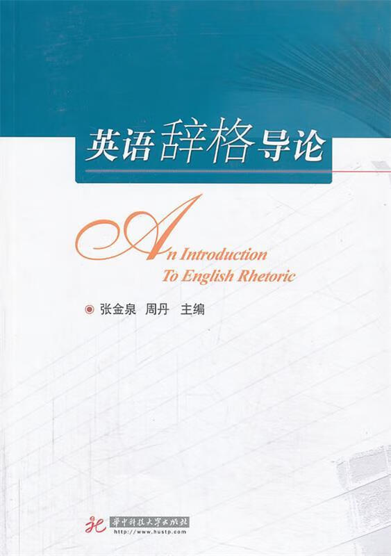 英语辞格导论 张金泉,周丹主编
