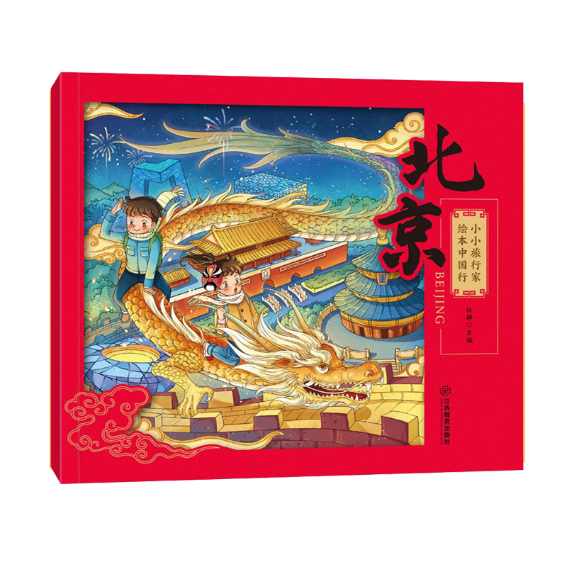 小小旅行家绘本中国行让我们一起畅游世界 3-6-12岁儿童地理大百科全书幼儿畅游世界探秘中国 儿童课外阅读书籍 北京