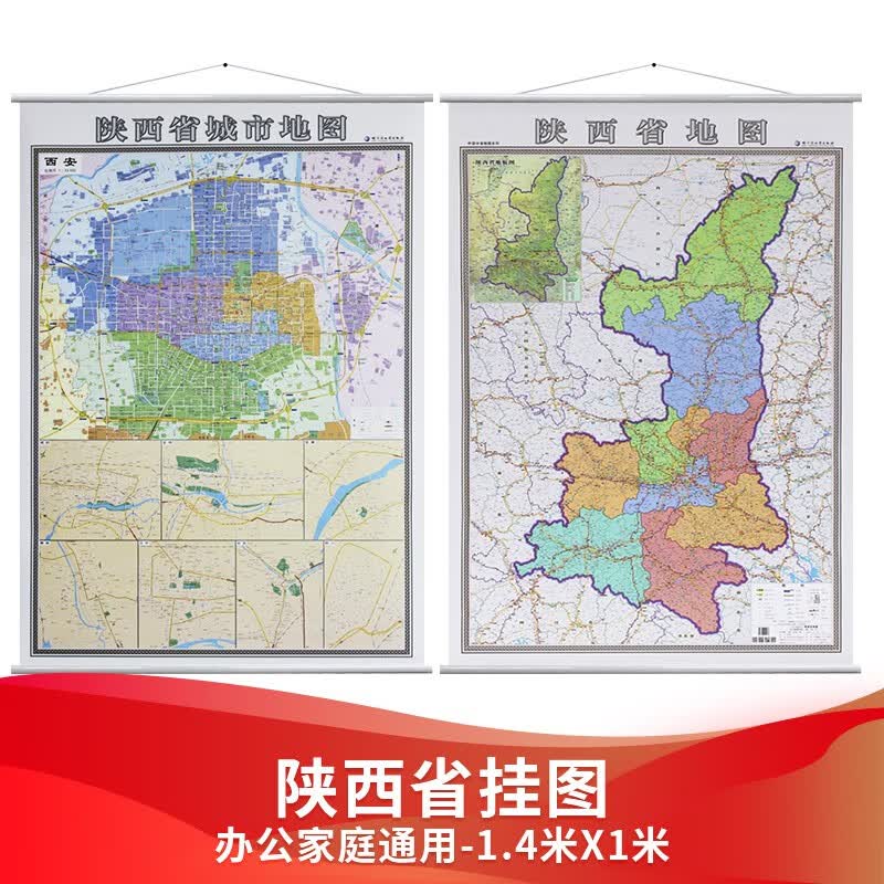 西安市地图 1.4X1m AB面 B面陕西省地图 A面城区图