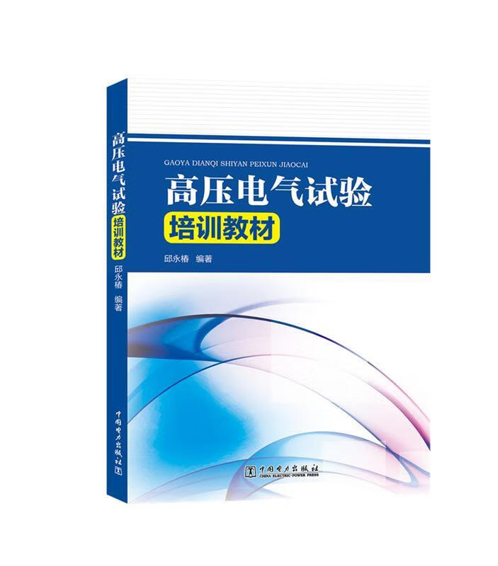 高压电气试验培训教材 中国电力出版社