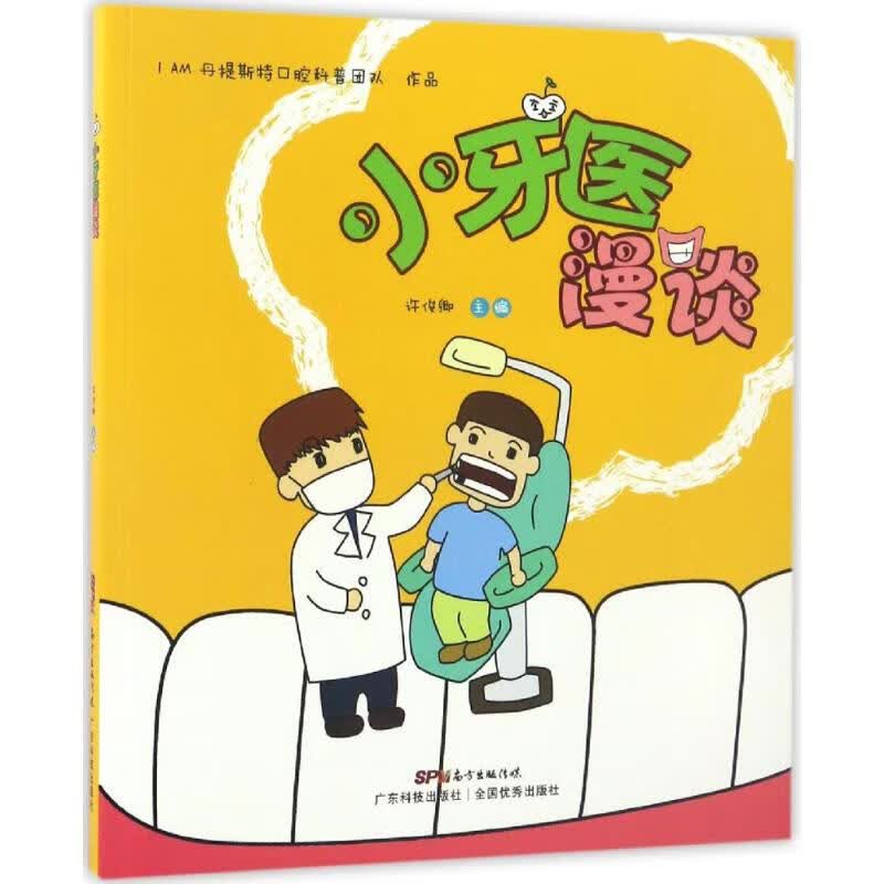 小牙医漫谈 许俊卿 主编 医学/耳鼻咽喉科学