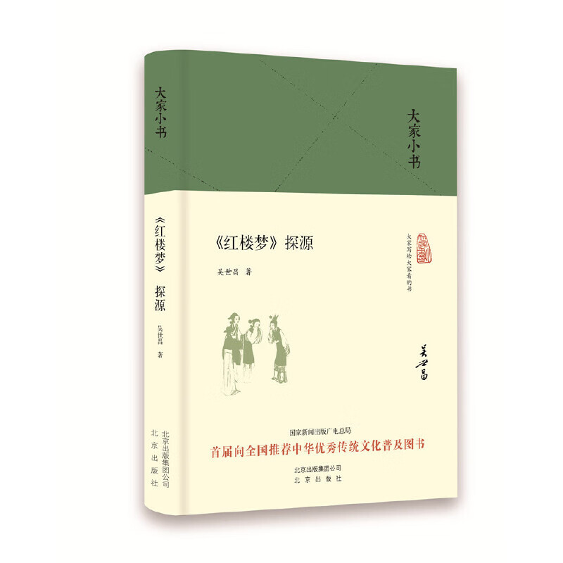 大家小书 红楼梦探源（精装本）