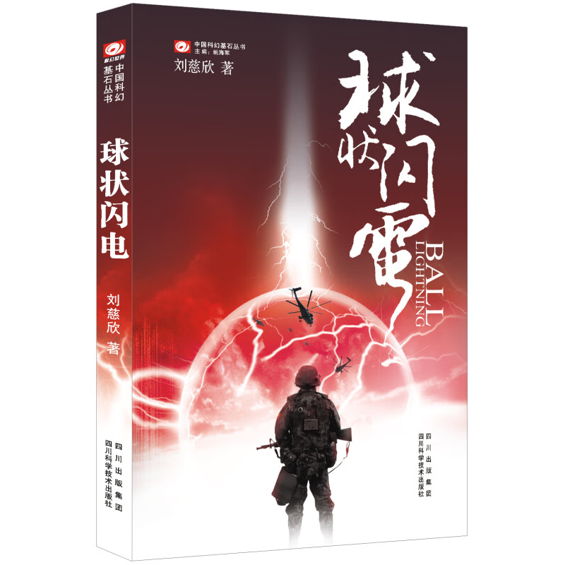 三体漫画版 10册 刘慈欣 原著 雨果奖作品三体 黑暗森林 死神永生 流浪地球 球状闪电