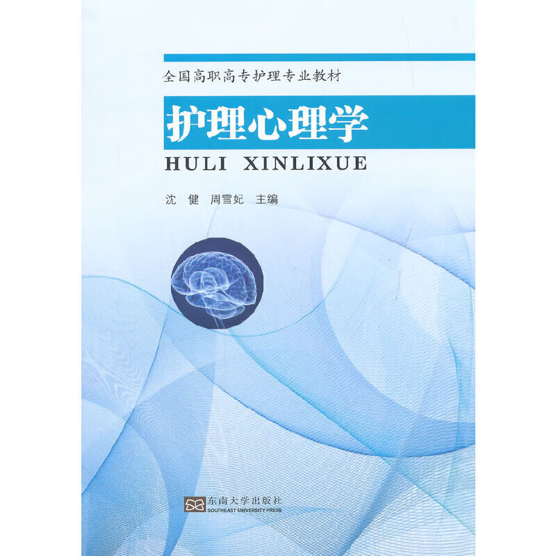 护理心理学