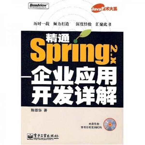 精通Spring2.x：企业应用开发详解 陈雄华