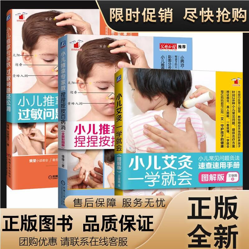 小儿艾灸一学就会+小儿推拿专家教捏捏按按百病消+过敏问题 童推拿按摩
