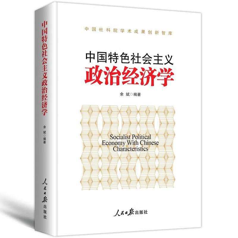中国特色社会主义政治经济学