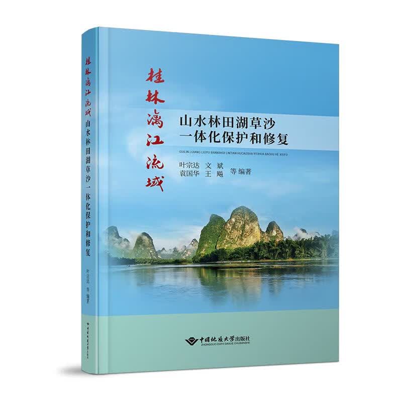 桂林漓江流域山水林田湖草沙一体化保护和修复 叶宗达 ... 等编著 9787562547266