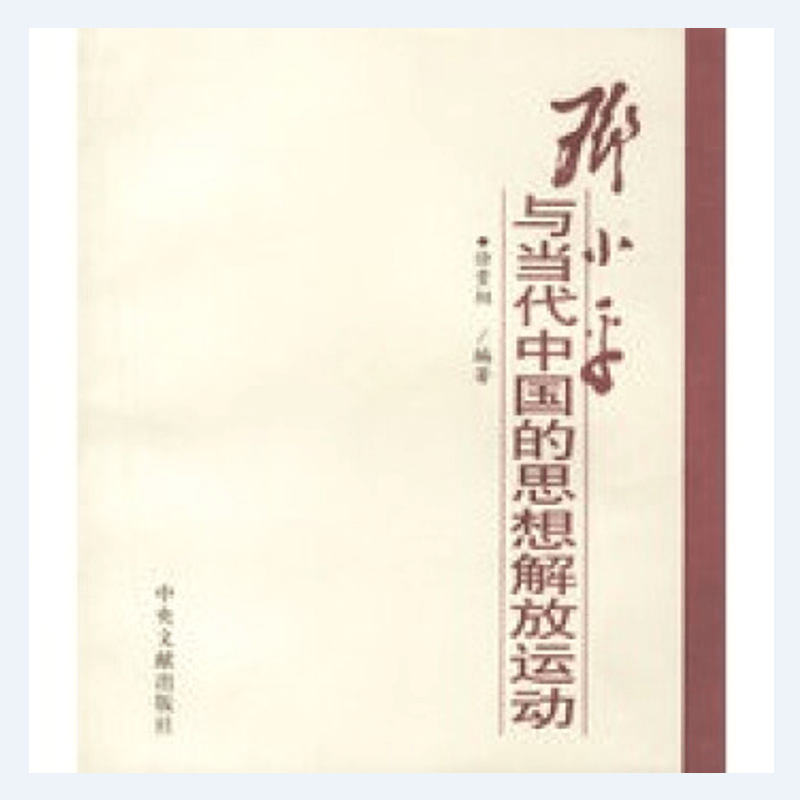 邓小平与当代中国的思想解放运动