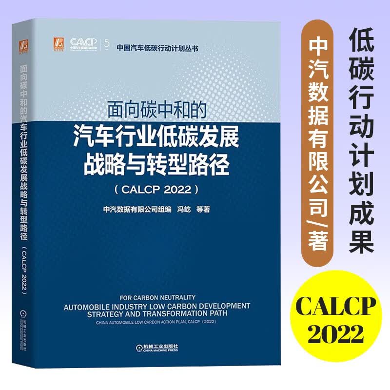 面向碳中和的汽车行业低碳发展战略与转型路径 CALCP 2022 中国汽车低碳行动计划丛书 机械工业出版社