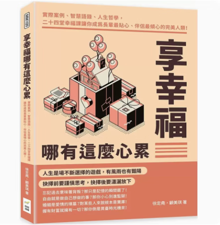 台版 享幸福哪有这么心累 财经钱线文化 徐定尧 实际案例智慧语录人生哲学二十四堂幸福课心理励志书籍