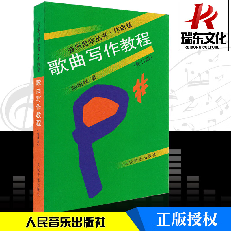现货速发歌曲写作教程 音乐自学丛书作曲书流行歌曲创作编曲作曲作词技法基础入门教材人民音乐作词