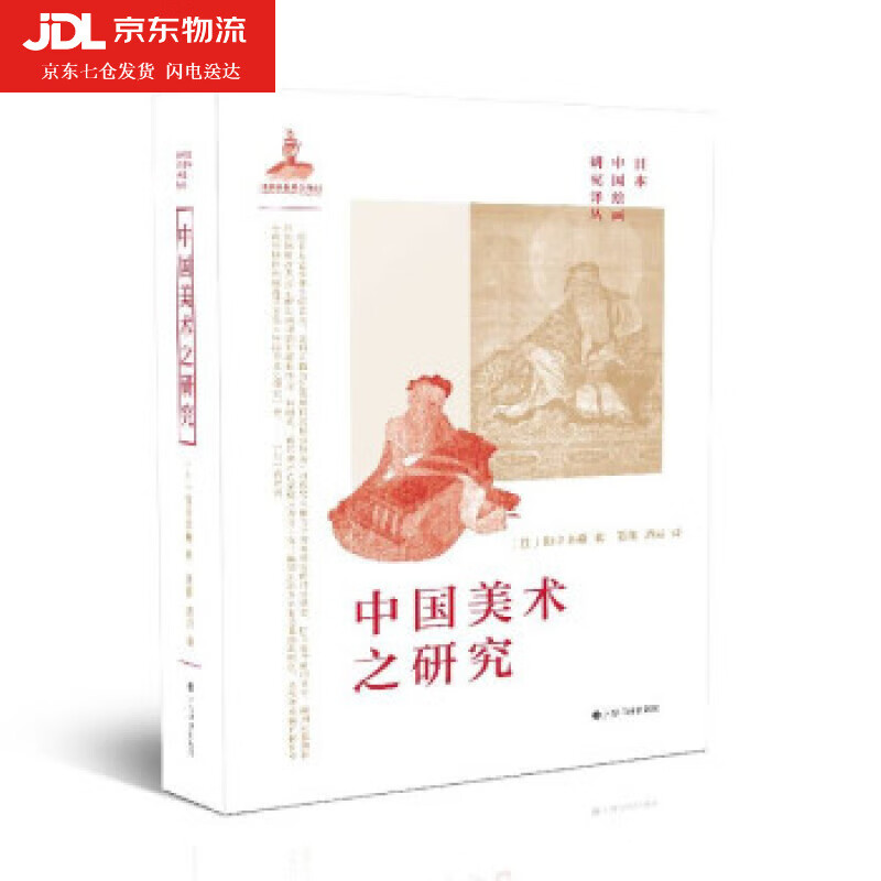 中国美术之研究 [日]田中丰藏