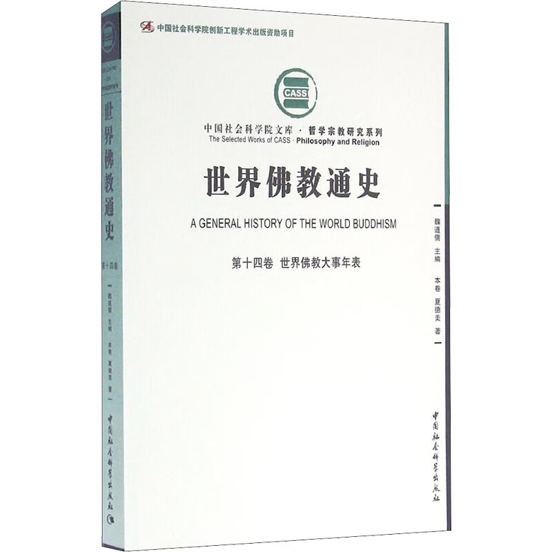 世界佛教通史 第14卷 世界佛教大事年表
