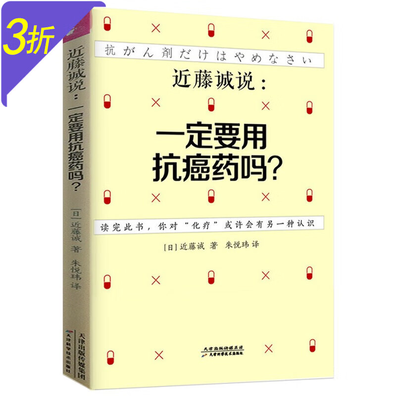 近藤诚说 一定要用抗癌药吗 防癌抗癌就该这样吃癌症饮食新知抗癌防癌饮食一本通食物百科实录书籍